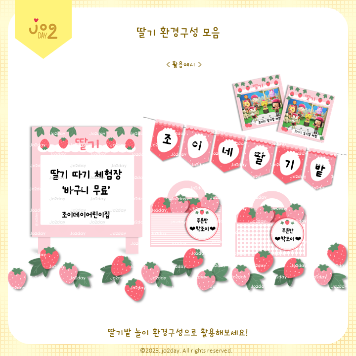 봄 딸기 환경 구성 도안 모음 딸기밭 체험 놀이 오감놀이 환경 구성 가랜드 메모지 사진틀 이름표 라벨까지 조이데이